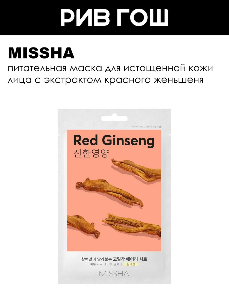 Питательная маска для истощенной кожи лица MISSHA Airy Fit Sheet Mask Red Ginseng с экстрактом красного женьшеня, 19 г