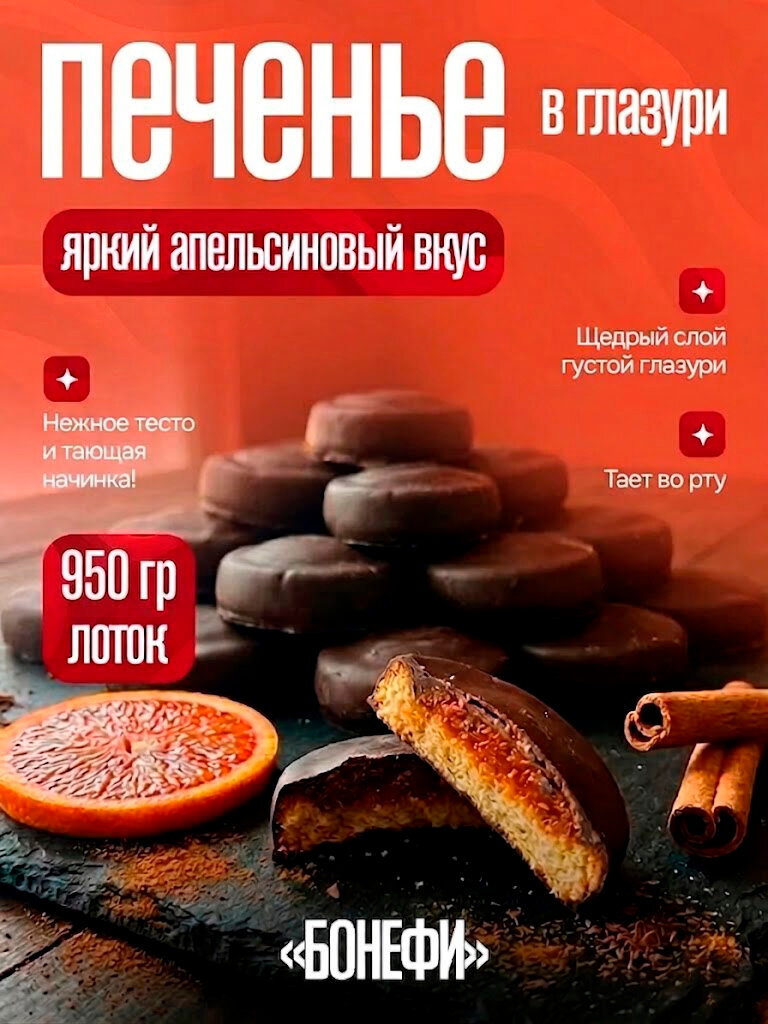 Печенье глазированное Бонефи со вкусом апельсина 0,95 кг / Остров Изобилия / Сладости к чаю