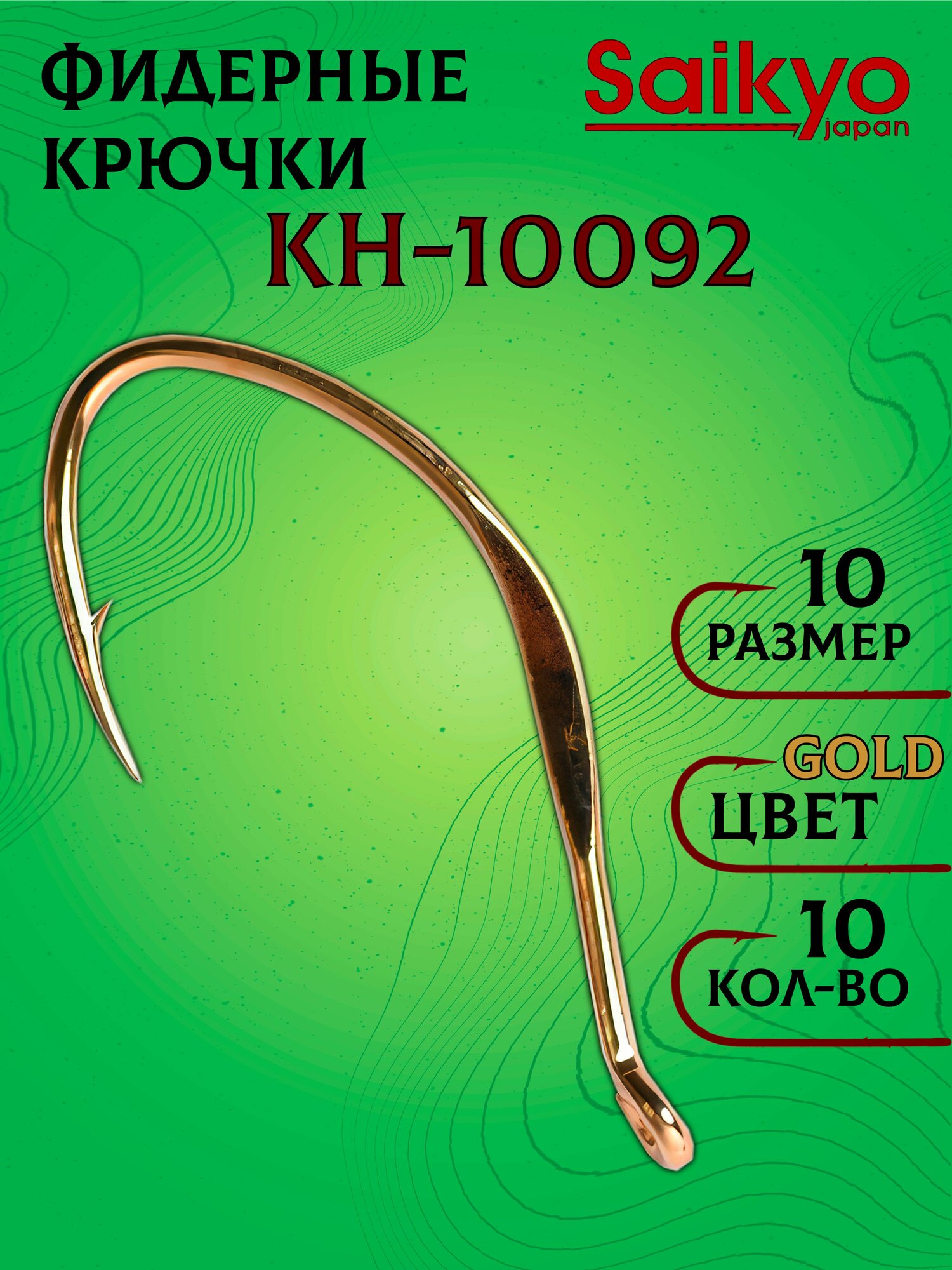 Крючки рыболовные Saikyo KH-10092 G №10 (10 штук), крючки для рыбалки, рыболовные фидерные