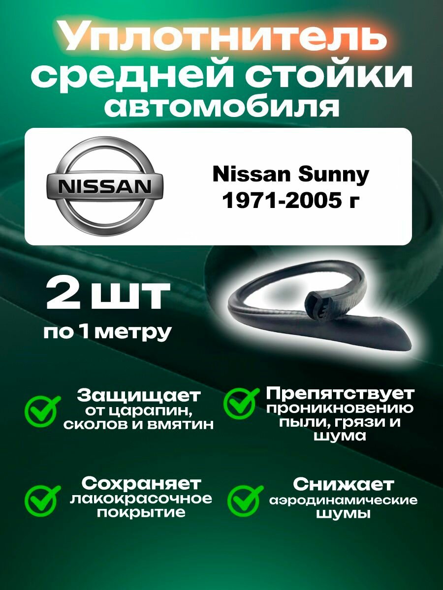 Уплотнитель средней стойки автомобиля Nissan Sunny 1971-2005 г / Ниссан Санни - 2 штуки, междверный