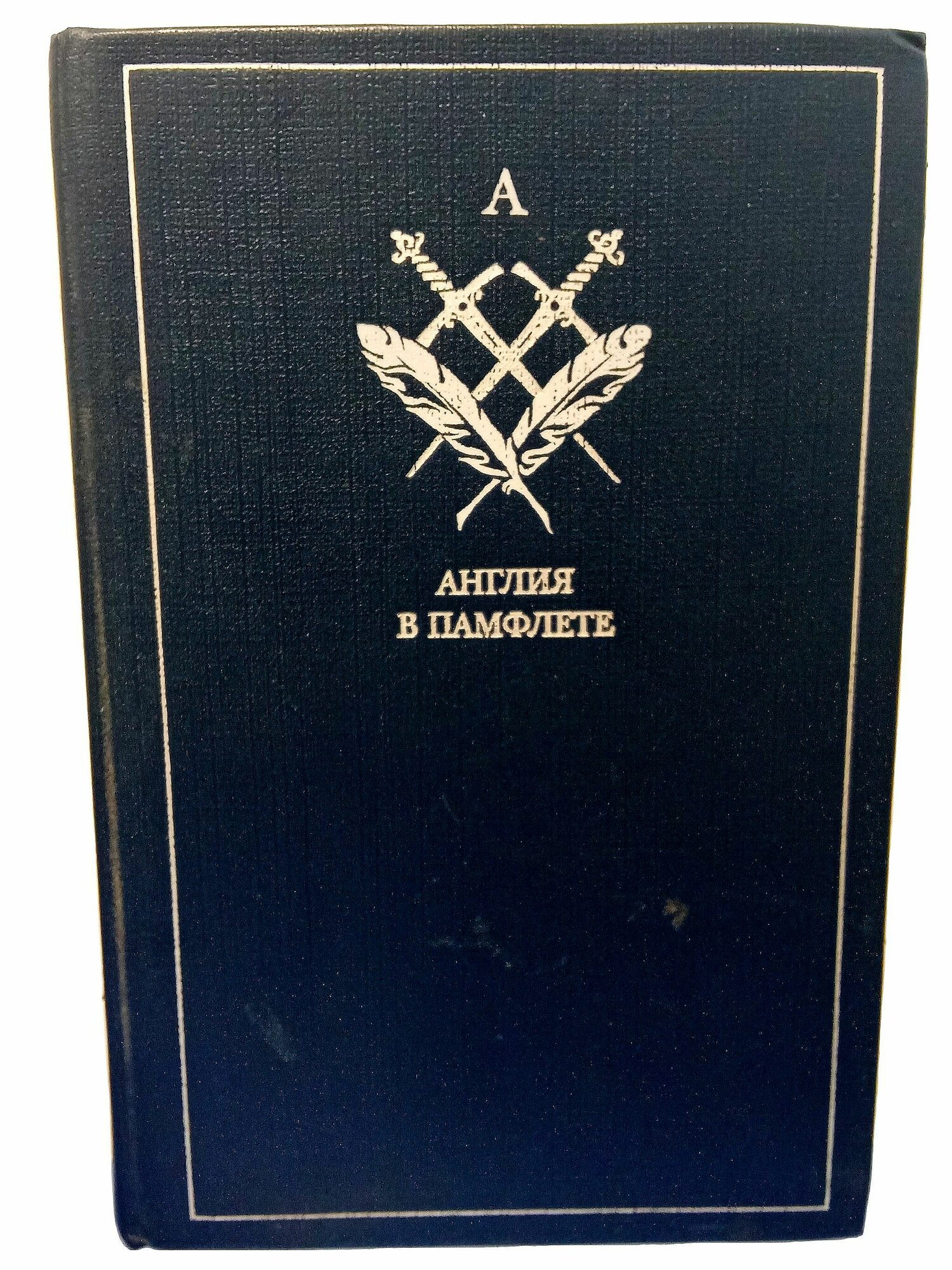 Англия в Памфлете. Шайтанов Игорь Олегович. Прогресс. 1987. Твердый переплет. 528 стр