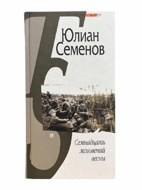 Семнадцать мгновений весны. Семенов Юлиан Семенович. Терра-Книжный клуб. 2004. Твердый переплет. 336 стр