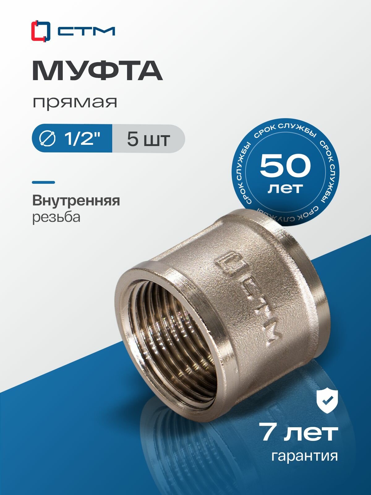 Муфта 1/2" соединительная для трубы внутренняя резьба CTM (5 шт.)