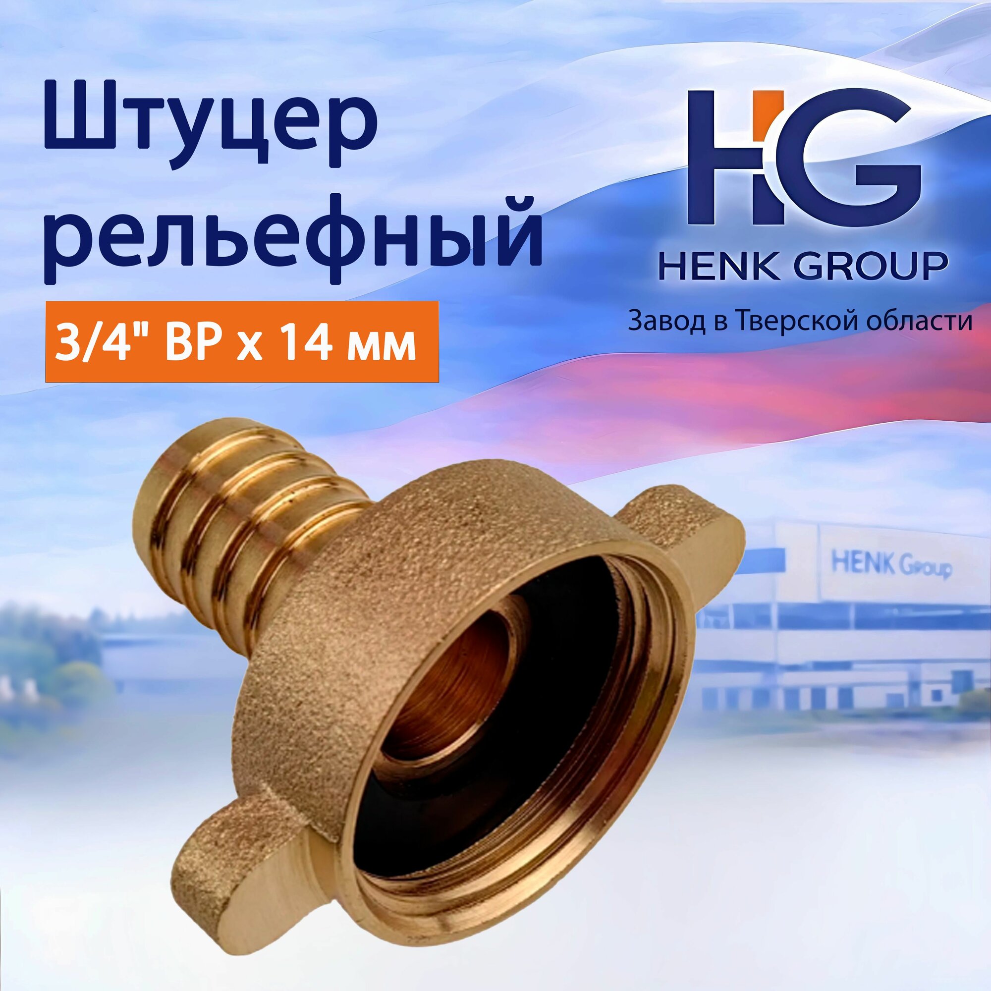 Штуцер рельефный HG 3/4" ВР х 14 мм