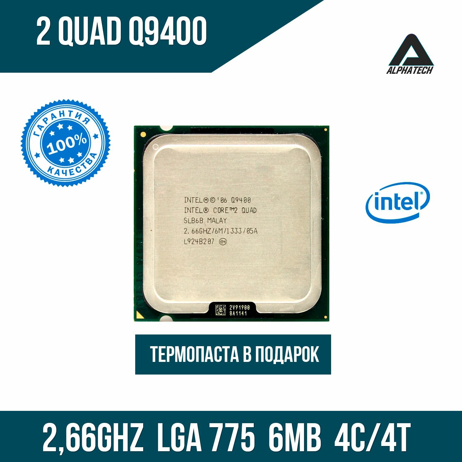 Процессор Intel Core 2 Quad Q9400 ( 2,66 ГГц, LGA 775, 6 Мб, 4 ядра )