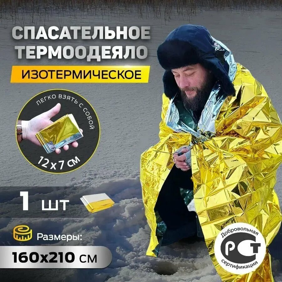 Термоодеяло спасательное в аптечку 1шт