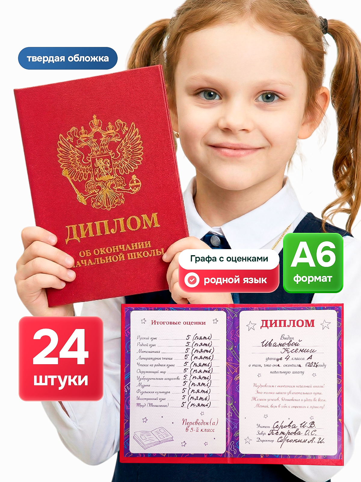 Диплом об окончании начальной школы с оценками 15*11см 24 шт