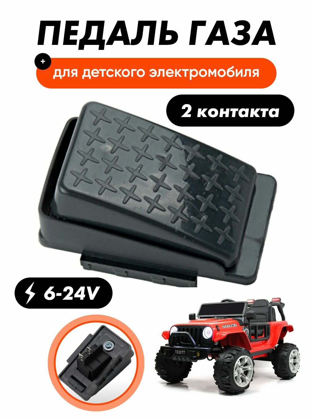 Педаль газа для детского электромобиля 2 контакта черная / Педаль акселератора для детской машинки