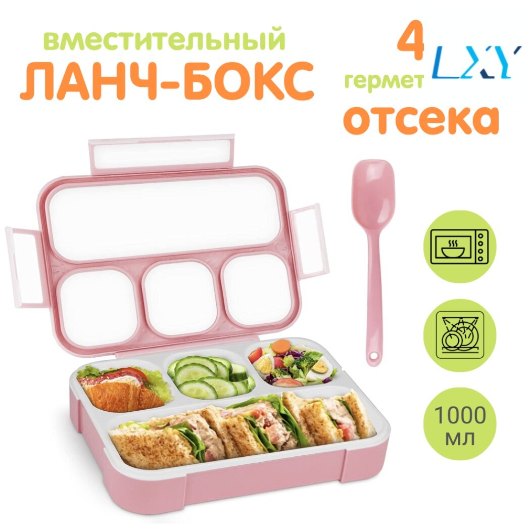 Эксклюзивный герметичный контейнер 1000мл с отсеками и ложкой 4в1