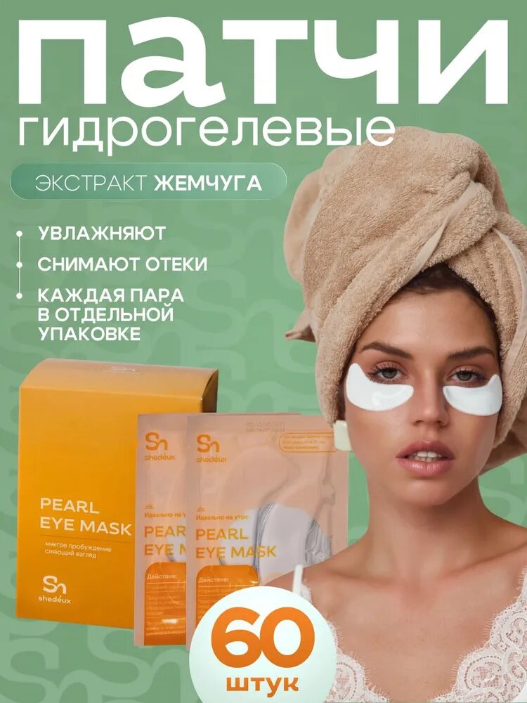 Патчи для глаз от отеков и мешков в индивидуальной упаковке / 30 штук