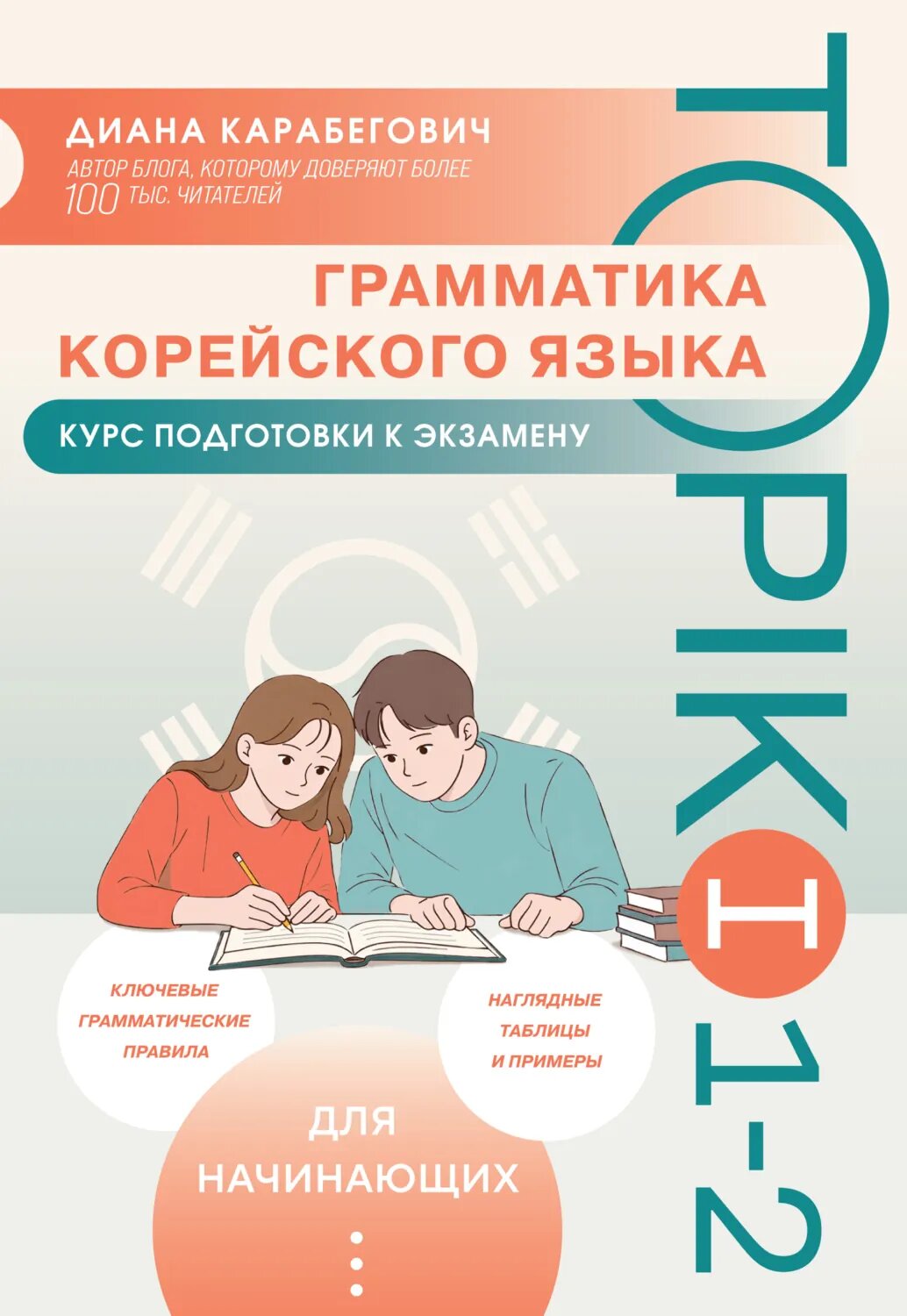 Грамматика корейского языка. Курс подготовки к экзамену TOPIK I 1-2 [Цифровая книга]