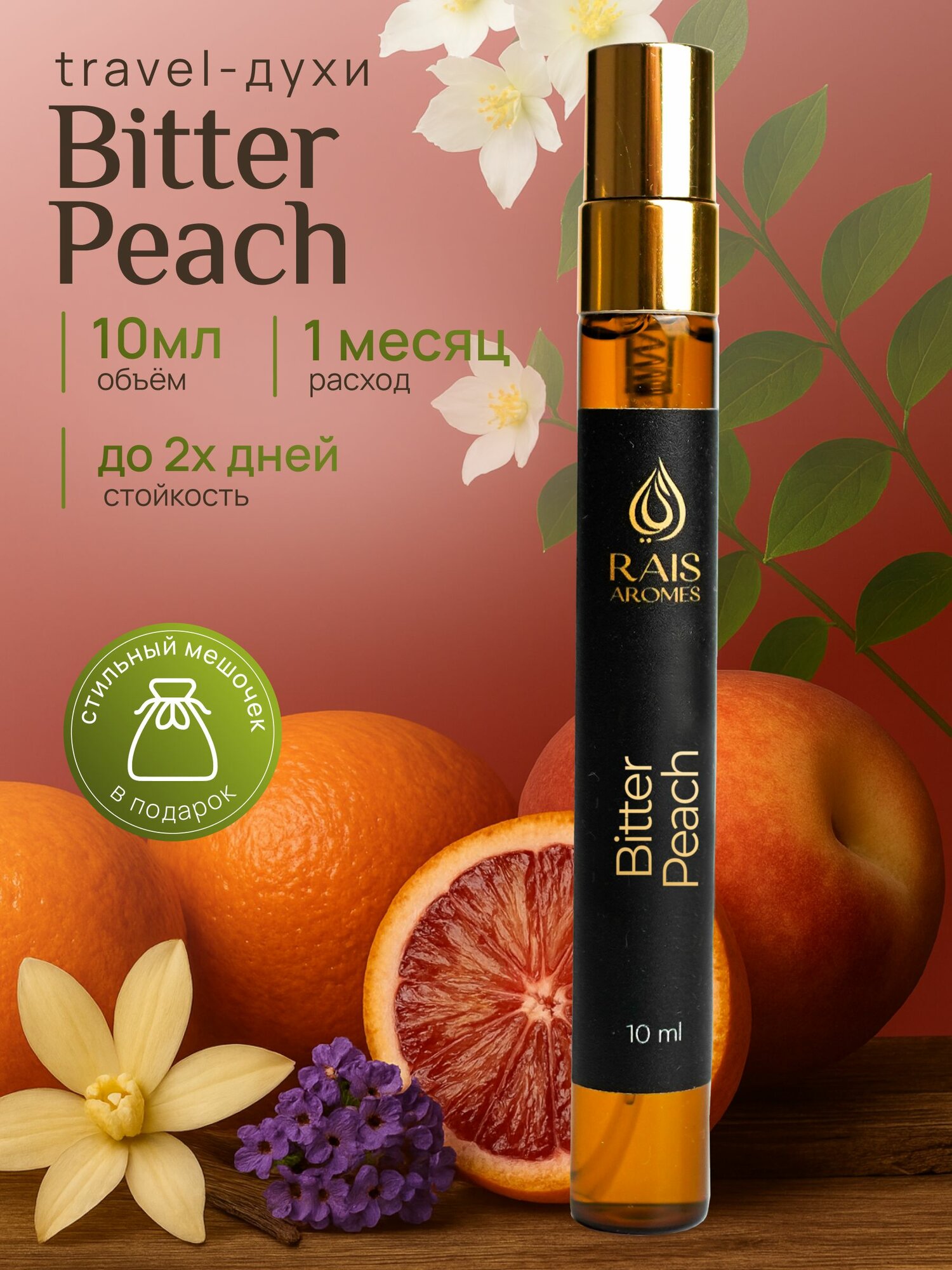 Духи женские Bitter Peach Rais Aromes, стойкие со шлейфом, 10 мл - восточные, сладкие, свежие.