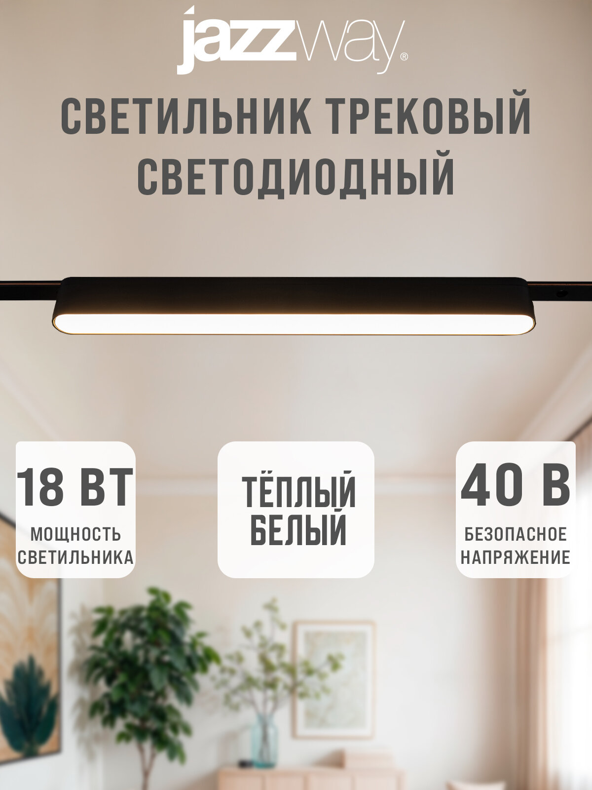 Трековый светильник MTR16 1018 18w 3000K