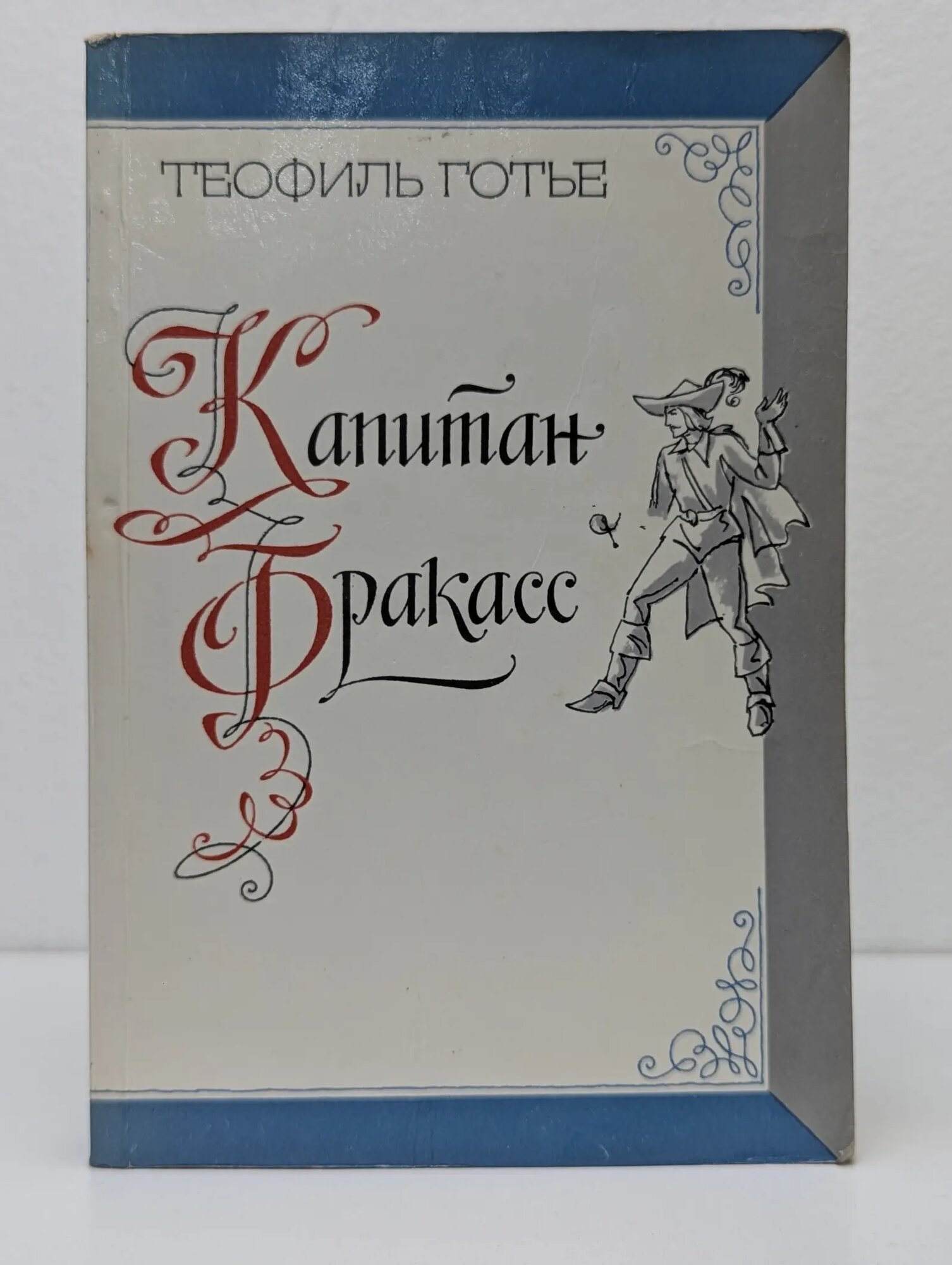 Капитан Фракасс Готье Теофиль 1985
