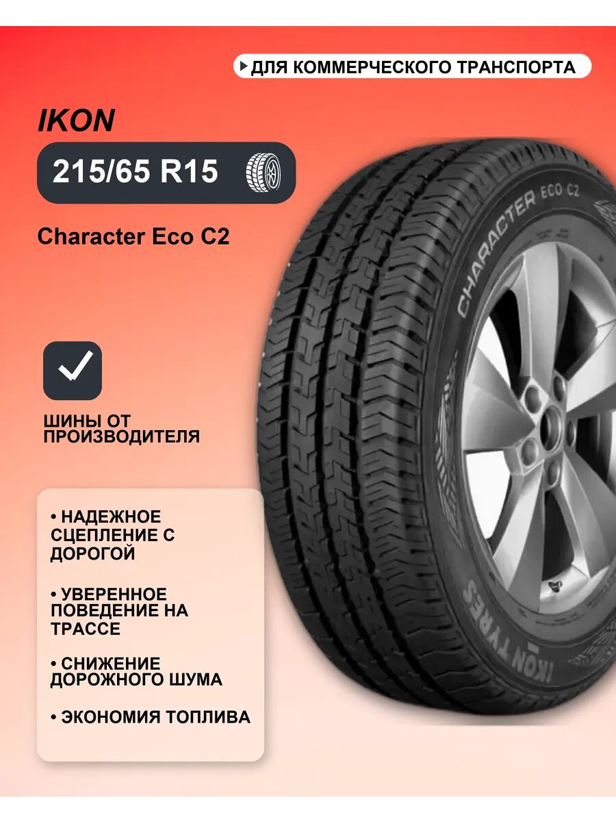 Шины летние R15 215 65 104 T автомобильная летняя резина IKON модель Character Eco C2