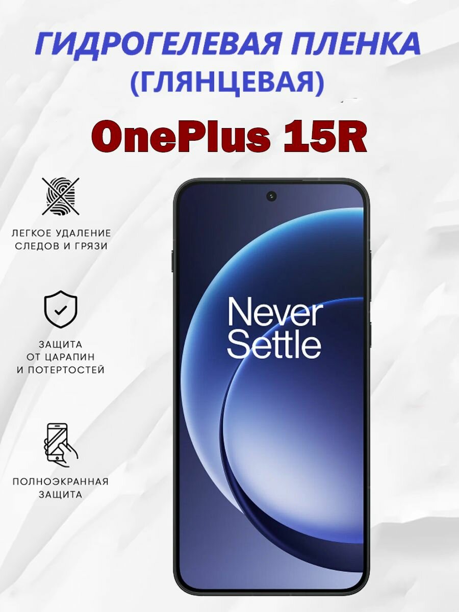 Гидрогелевая защитная пленка для OnePlus 15R / Полноэкранная защита телефона