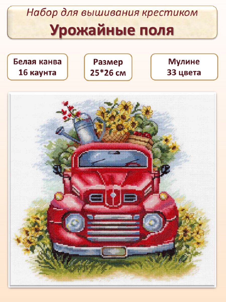 Набор для вышивания крестом МП Студия "Урожайные поля" 25*26 см