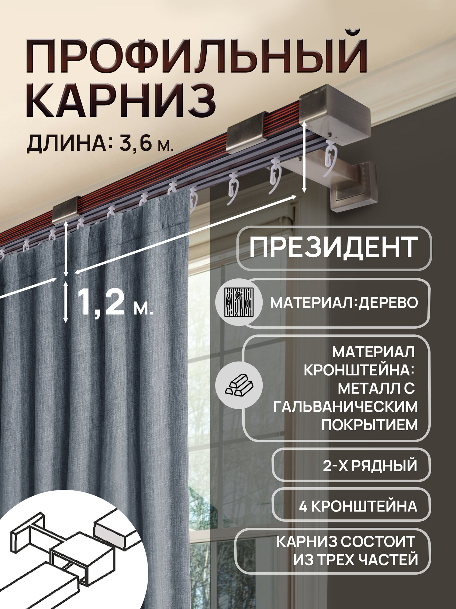 Карниз Президент 360см цвет Зебрано шоколад Нержавеющая Сталь