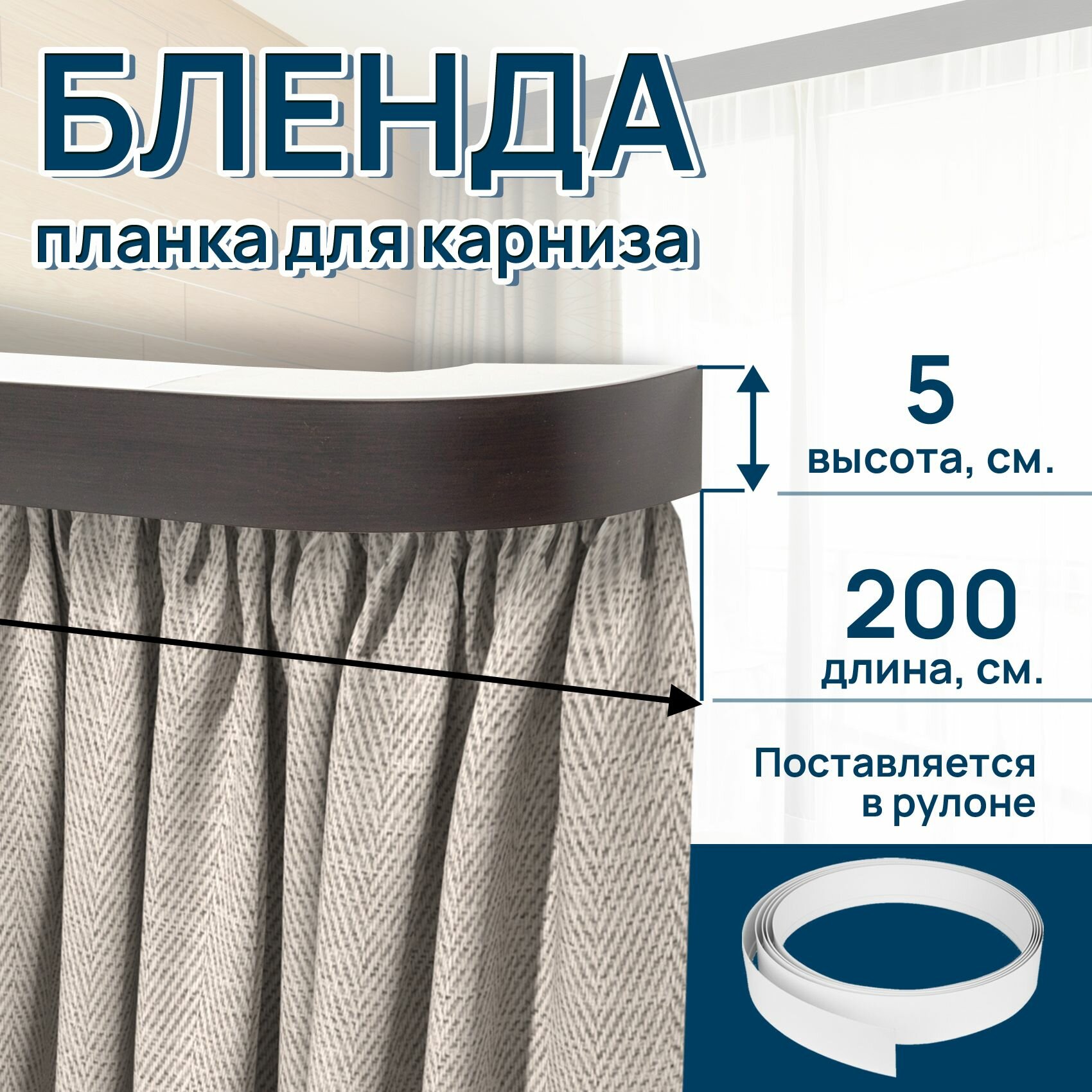 Декоративная планка размер 200см ширина 5см Стандарт цвет - венге