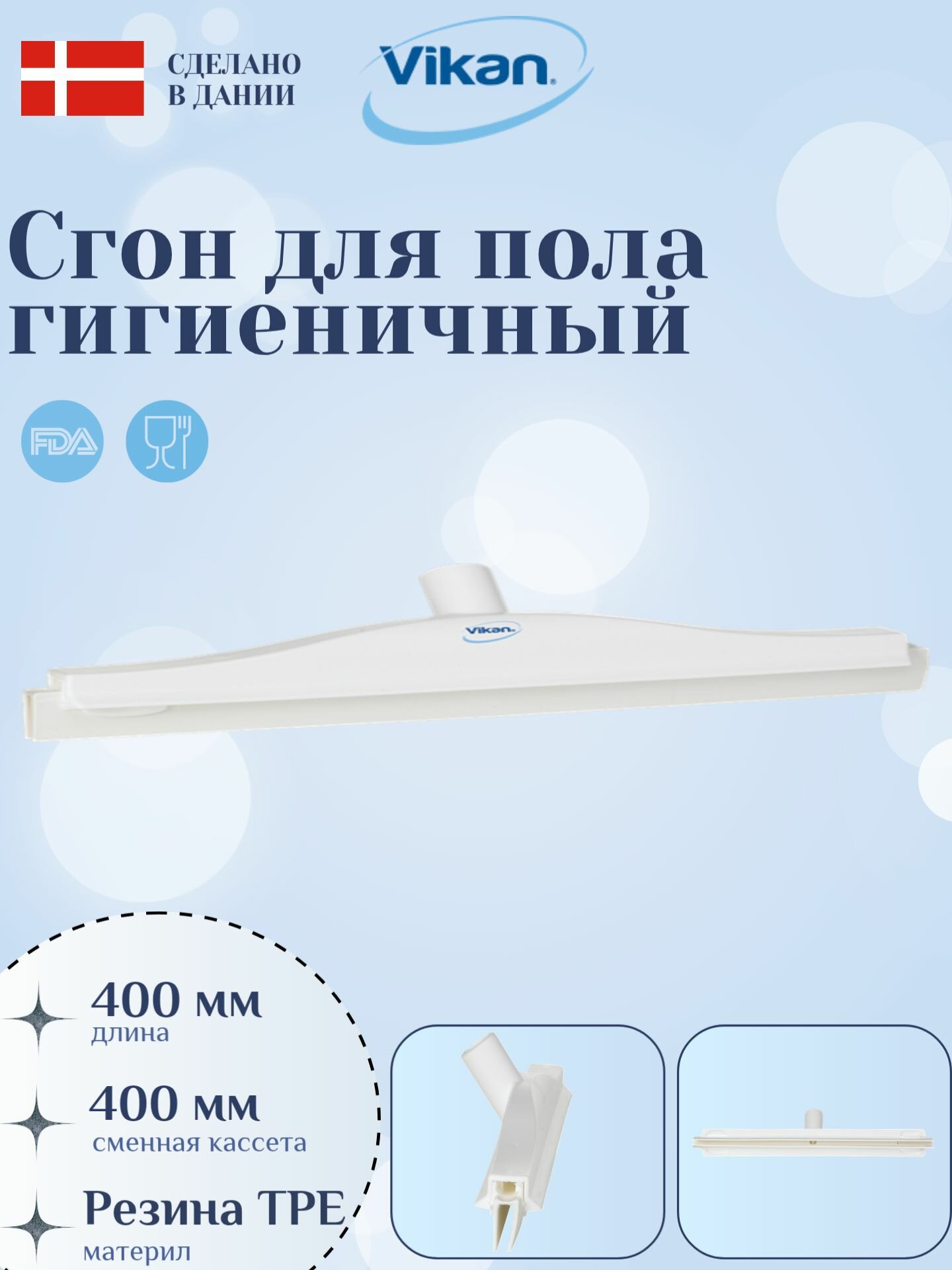 Гигиеничный сгон для пола Vikan со сменной кассетой, 405 мм, белый, Дания, (77125)