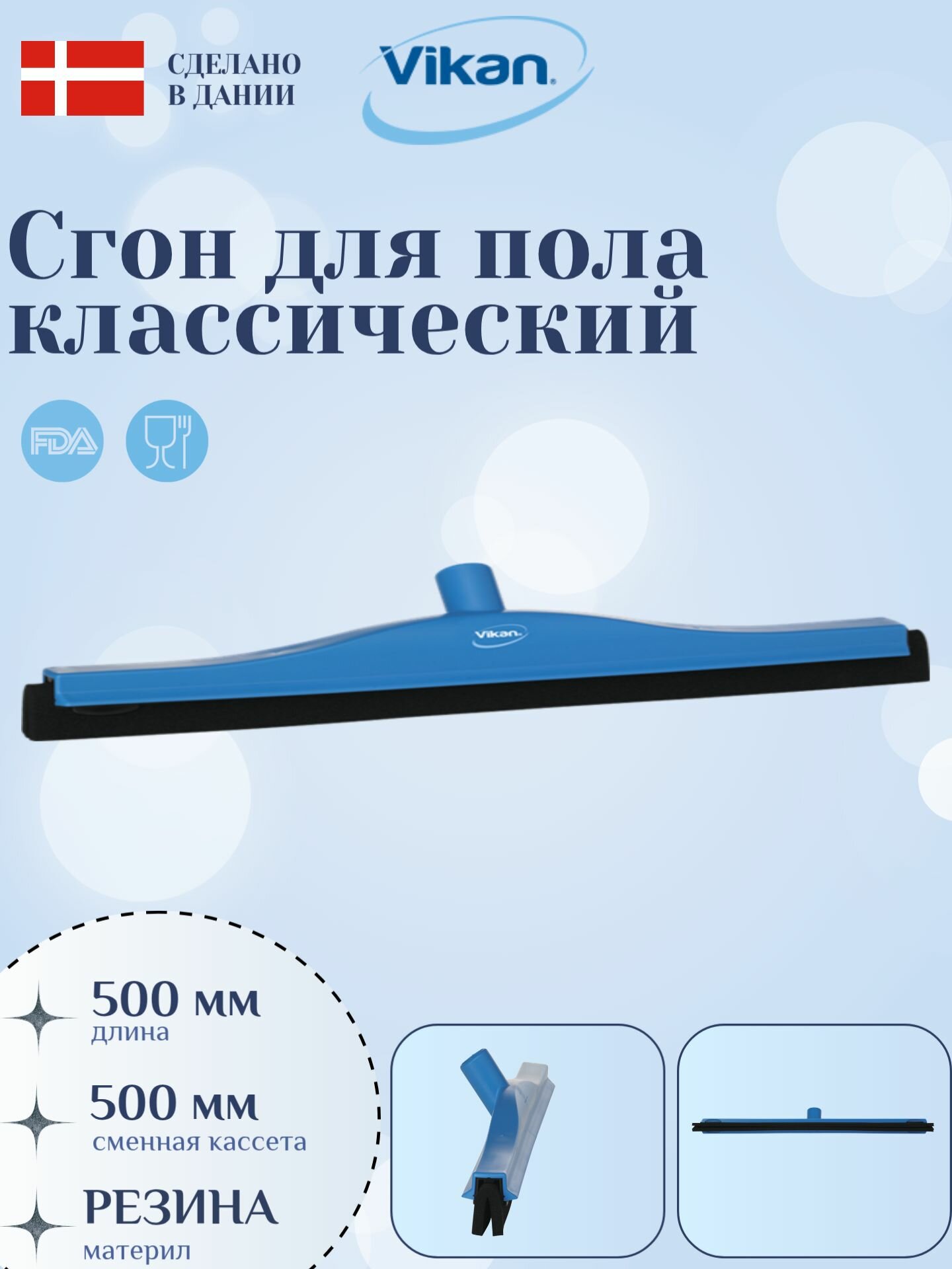 Классический сгон для пола Vikan со сменной кассетой, 500 мм, синий, Дания, (77533)