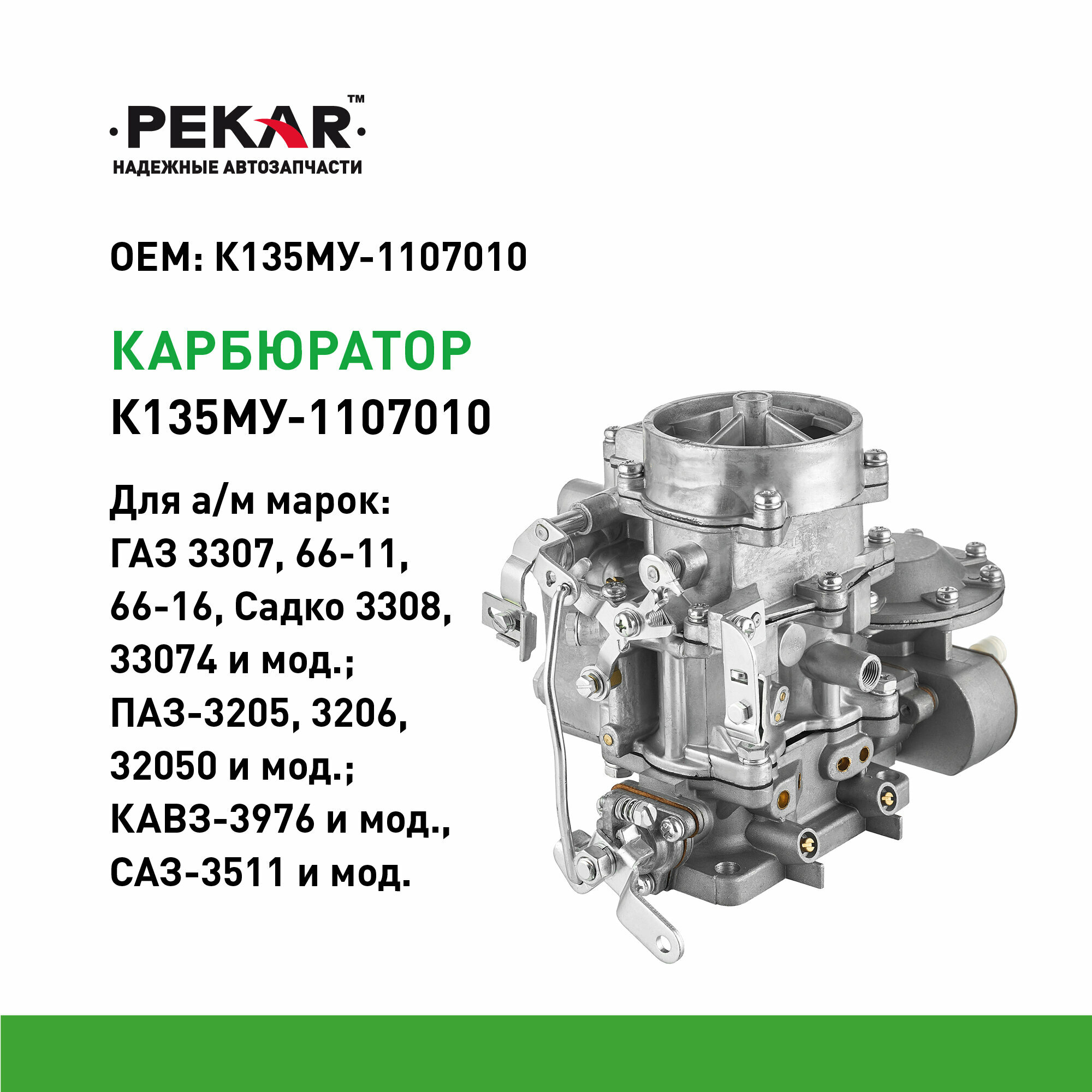 Карбюратор Pekar К-135МУ ГАЗ-53,3307