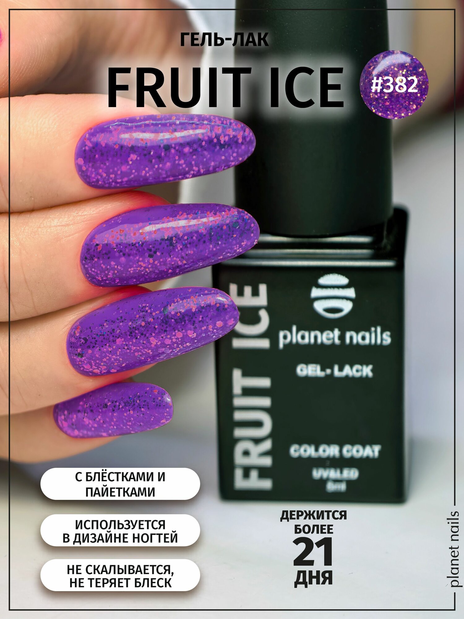 Гель-лак для ногтей Planet Nails "Fruit Ice", с блестками, фиолетовый