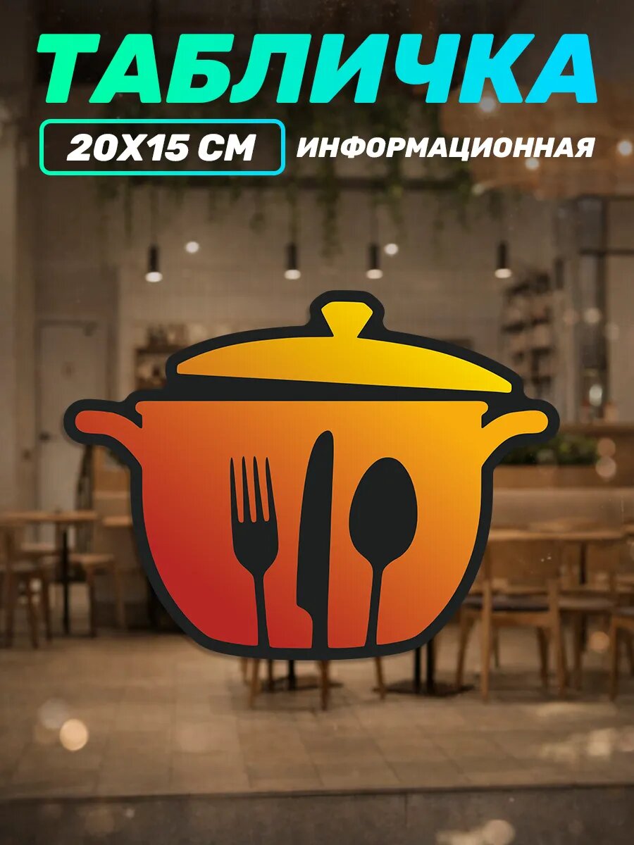 Табличка информационная для кафе Кухня