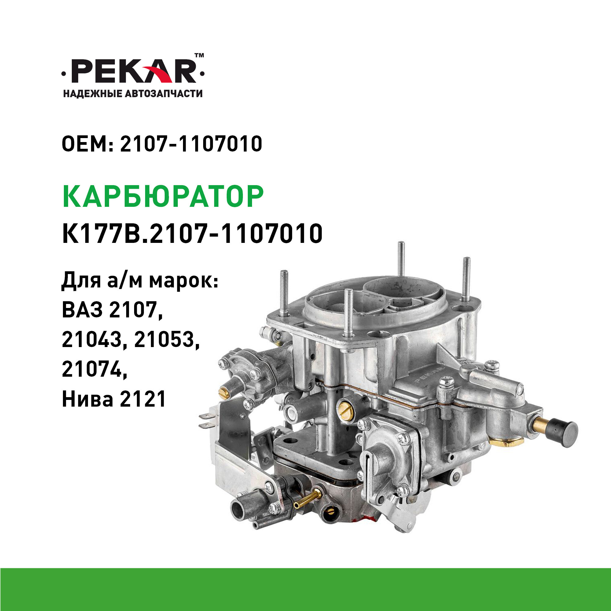 Карбюратор Pekar ВАЗ 2107, 21043, 21053, 21074, Нива 2121 (20)