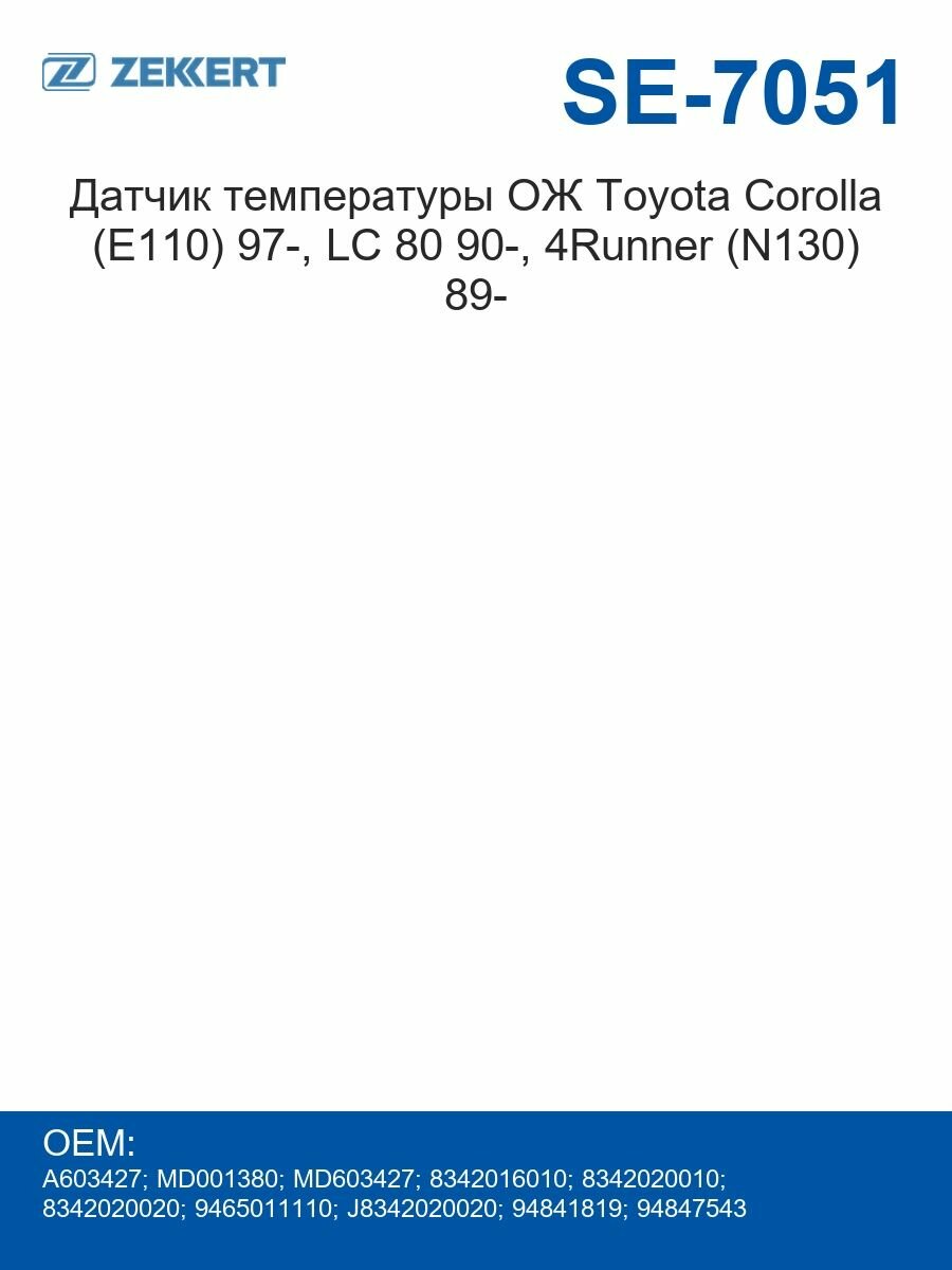 Zekkert Датчик температуры охлаждающей жидкости Toyota Corolla (E110) 97-, LC 80 90-, 4Runner (N130) 89-