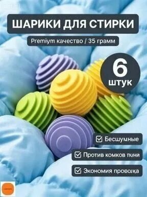 Шарики для стирки белья и пуховиков в стиральной машине, 6 штук