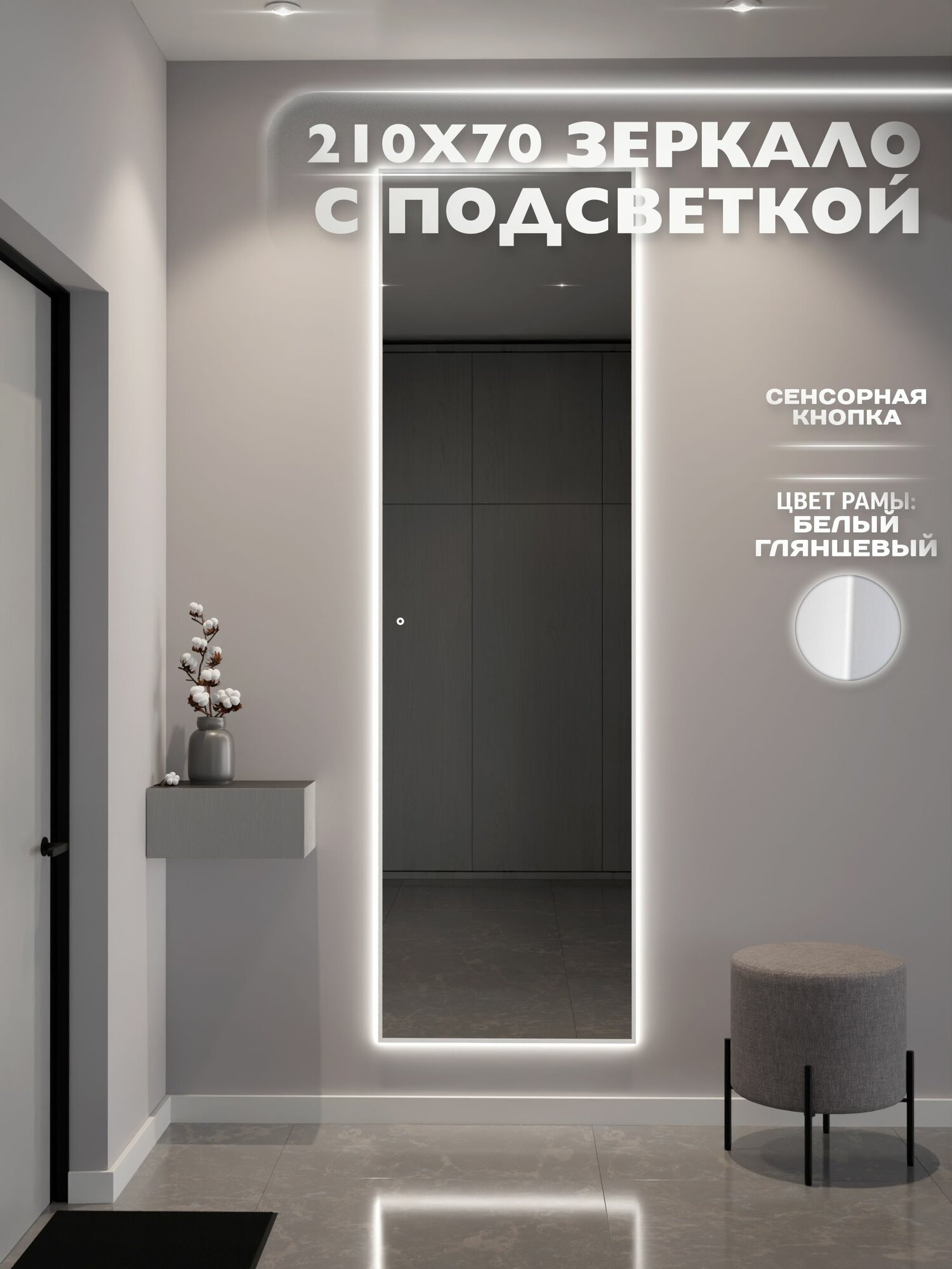 Зеркало настенное 210х70 см. белое с подсветкой сенсорное в алюминиевой раме интерьерное ONE MARKET