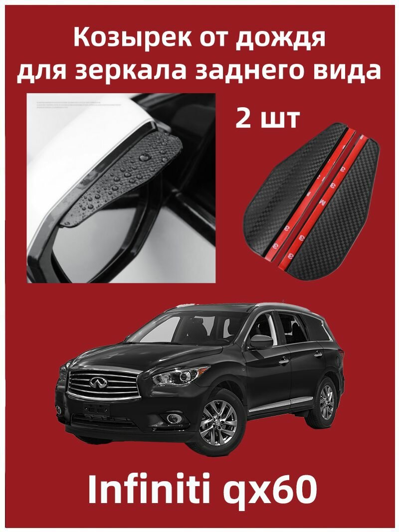 Infiniti QX60 козырек от дождя для зеркала заднего вида, 2 шт, ПВХ с отделкой под углеродное волокно, самоклеящийся