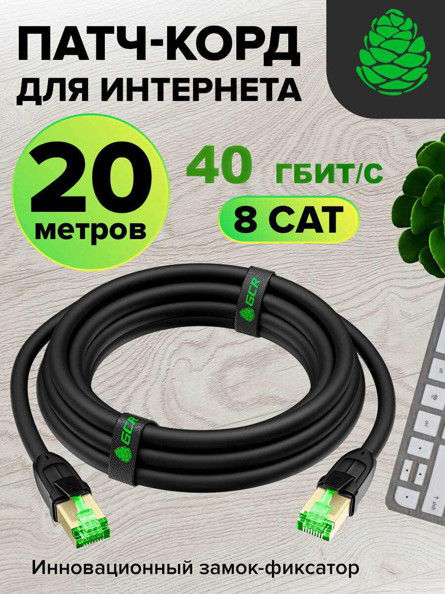 Патч-корд 20 метров кат.8 S/FTP медь LSZH 26AWG черный RJ45 24K GOLD T568B GCR PROF кабель для интернета 40 Гбит/с