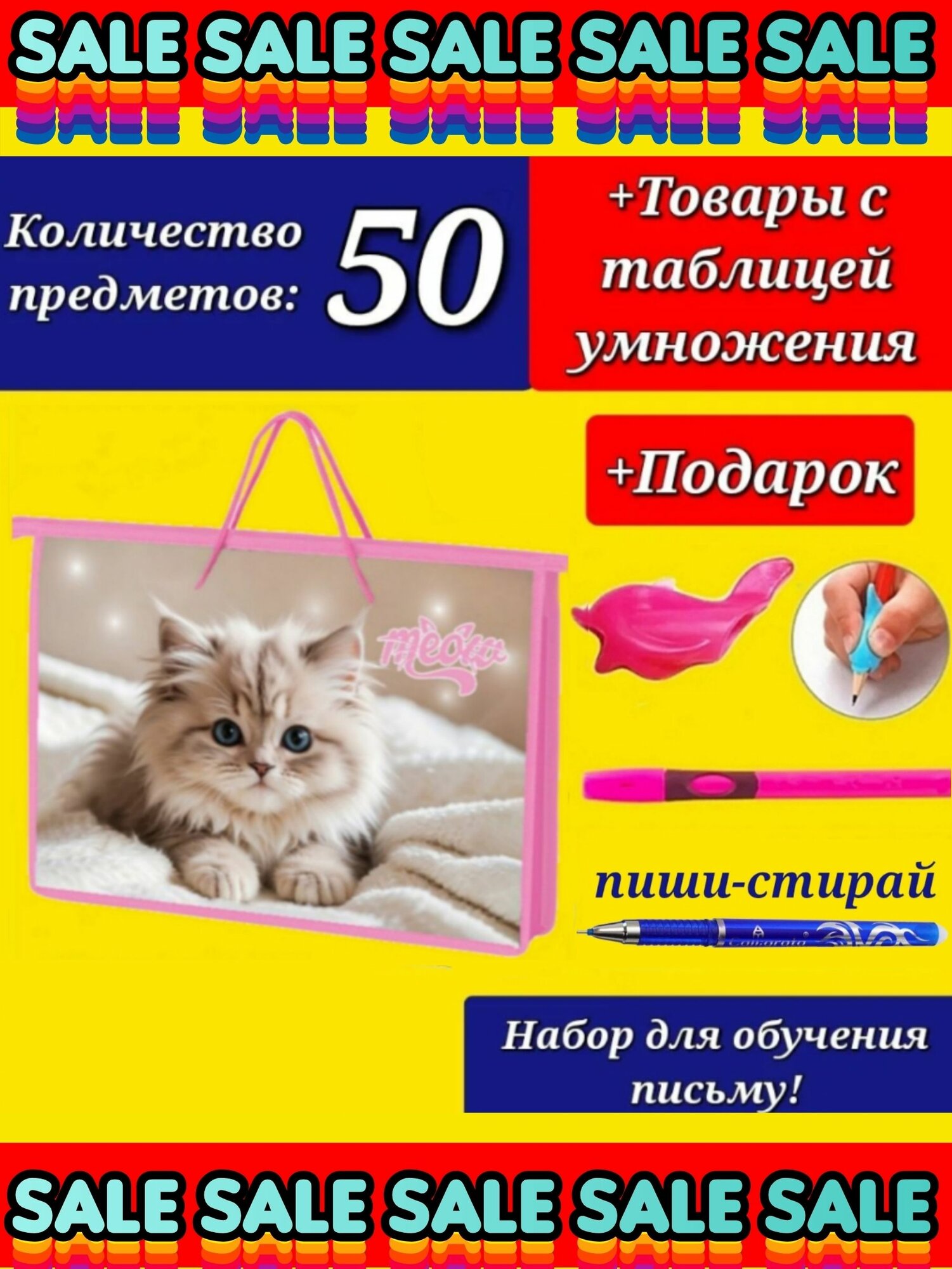 Набор Первоклассника "50 предметов" в пластиковой папке "Пушистик" + Подарок набор для обучения письму