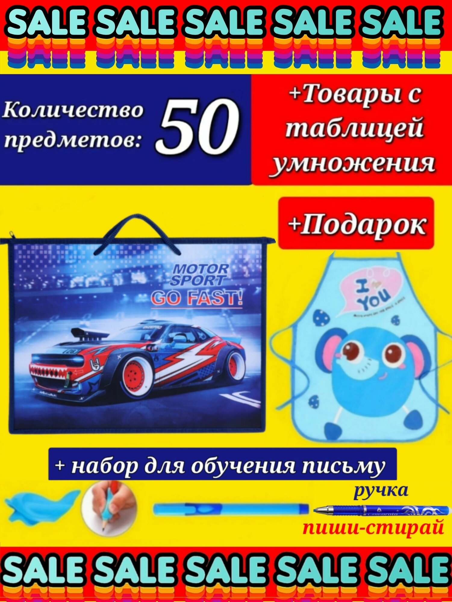 Набор Первоклассника "50 предметов" в папке "Авто" + фартук для уроков труда + Подарок набор для обучения письму