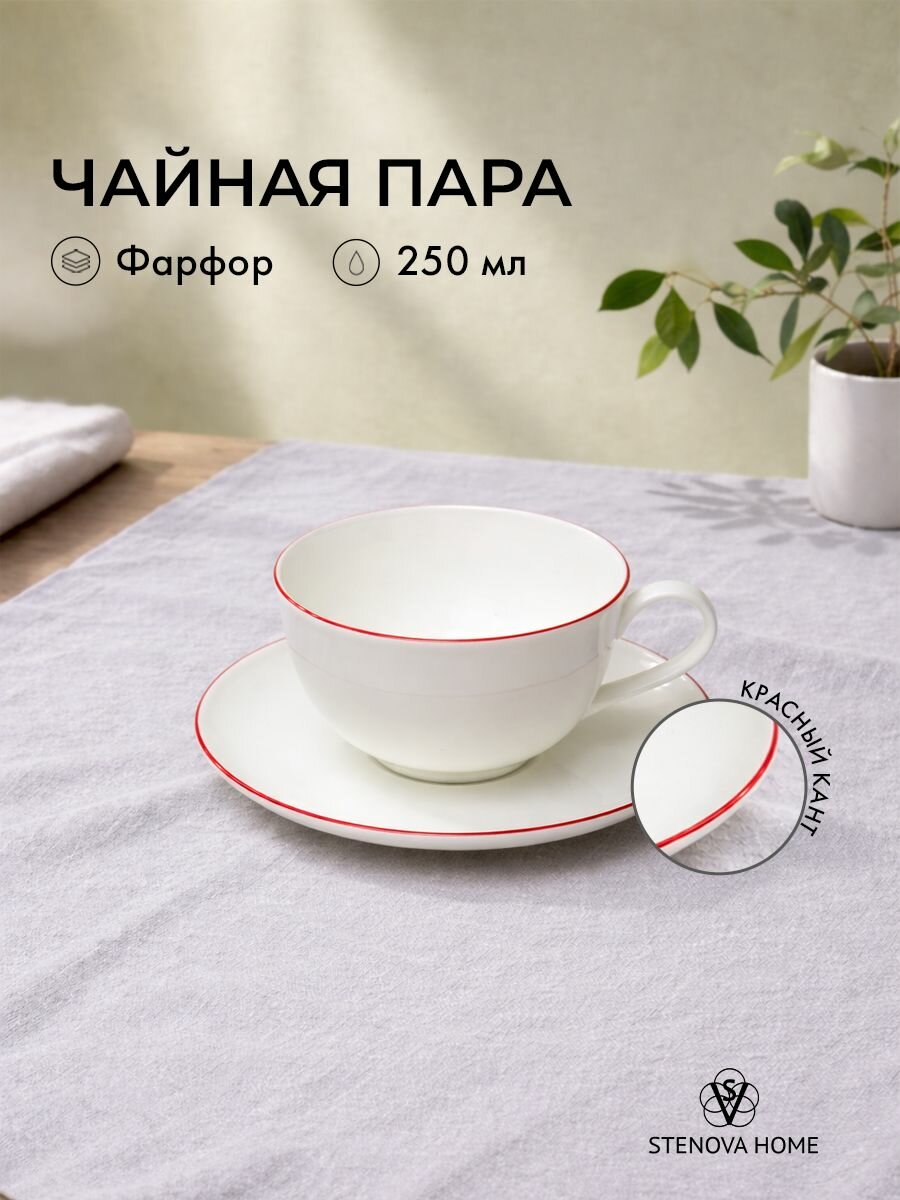 Чайная пара фарфор символ 300мл, 1шт. цвет белый, кант красный. STENOVA HOME