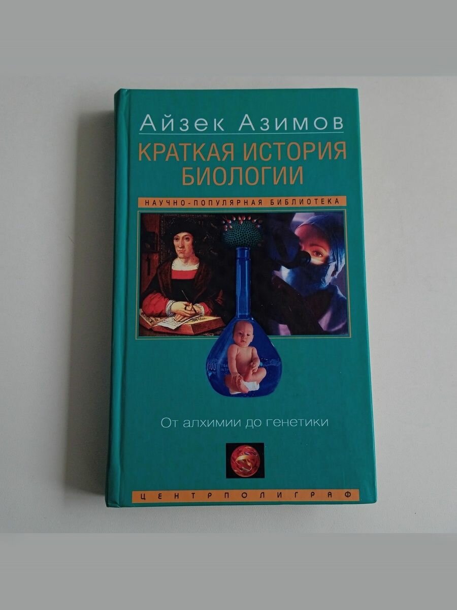 Краткая история биологии. От алхимии до генетики