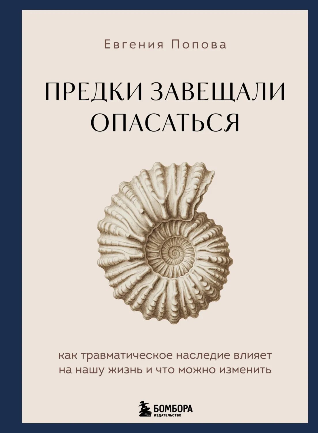 Предки завещали опасаться. Как травматическое наследие влияет на нашу жизнь и что можно изменить [Цифровая книга]