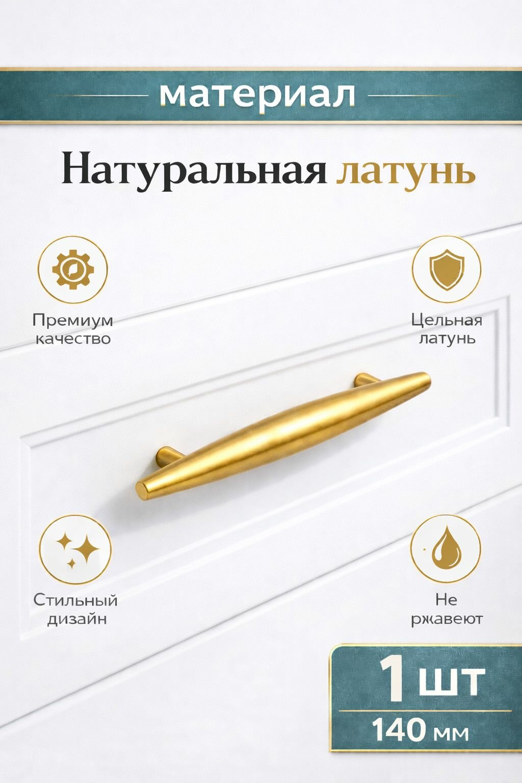 Ручка мебельная накладная натуральная латунь для шкафа кухни ящика, 140 мм/96 мм, 1 шт