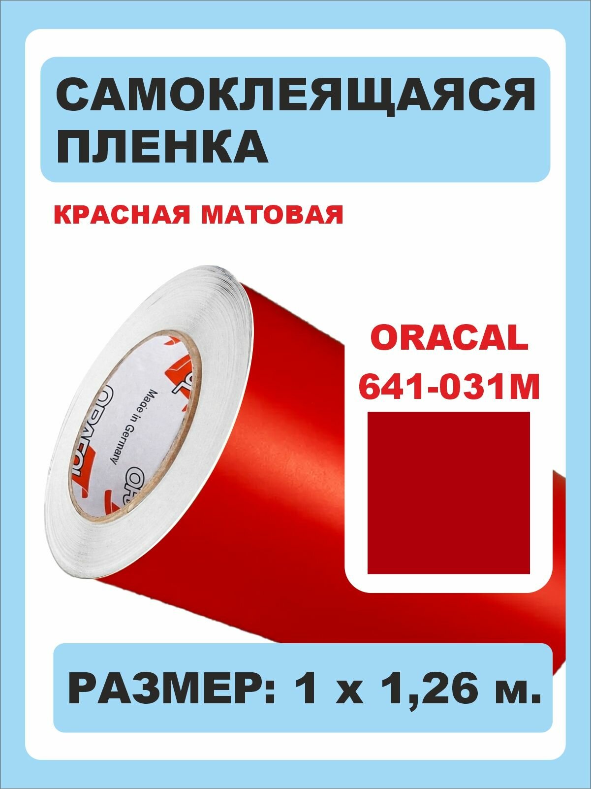 Самоклеящаяся пленка ORACAL 641-031М красная матовая 1 х 1,26 м