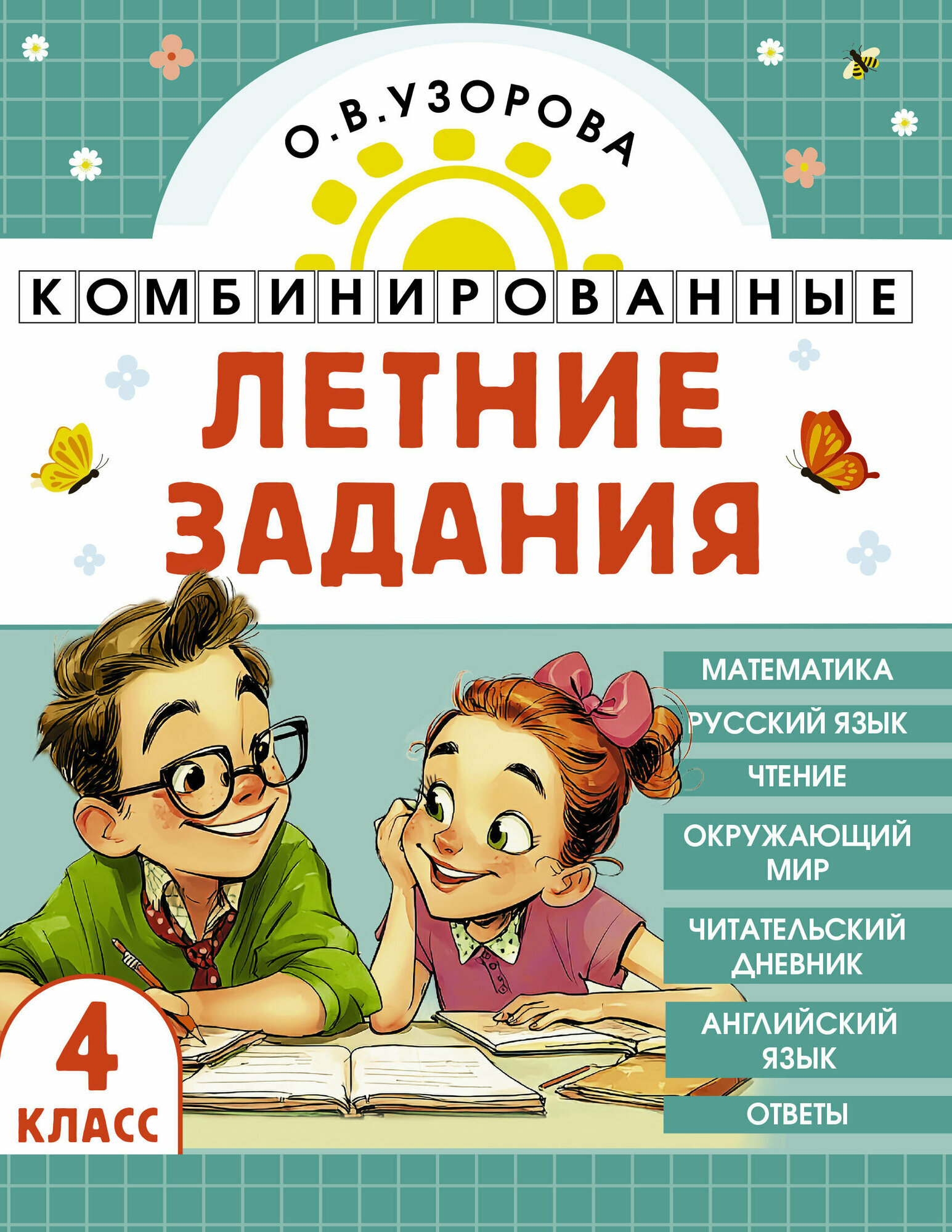 Комбинированные летние задания Математика Русский язык Чтение Окруж. мир