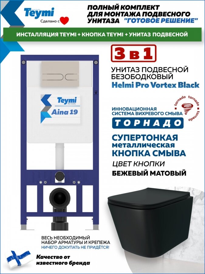 Комплект инсталляция Teymi Aina с кнопкой бежевой матовой + унитаз торнадо Helmi Pro Vortex Black F17720