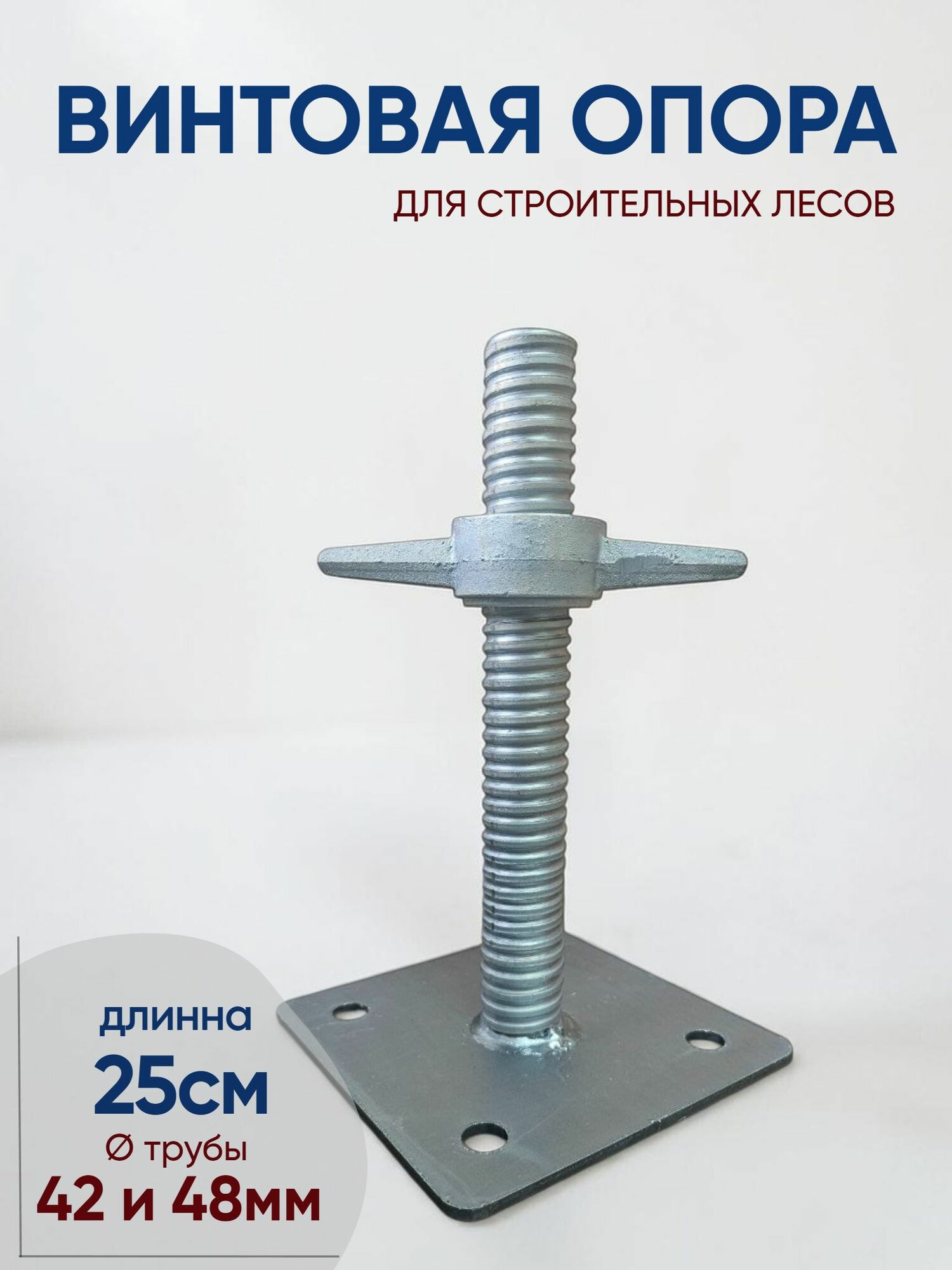 Винтовая опора универсальная для строительных лесов 250 мм (комплект 2 шт.)