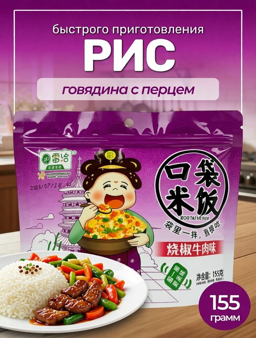 Рис быстрого приготовления Со вкусом говядины с перцем, 155гр