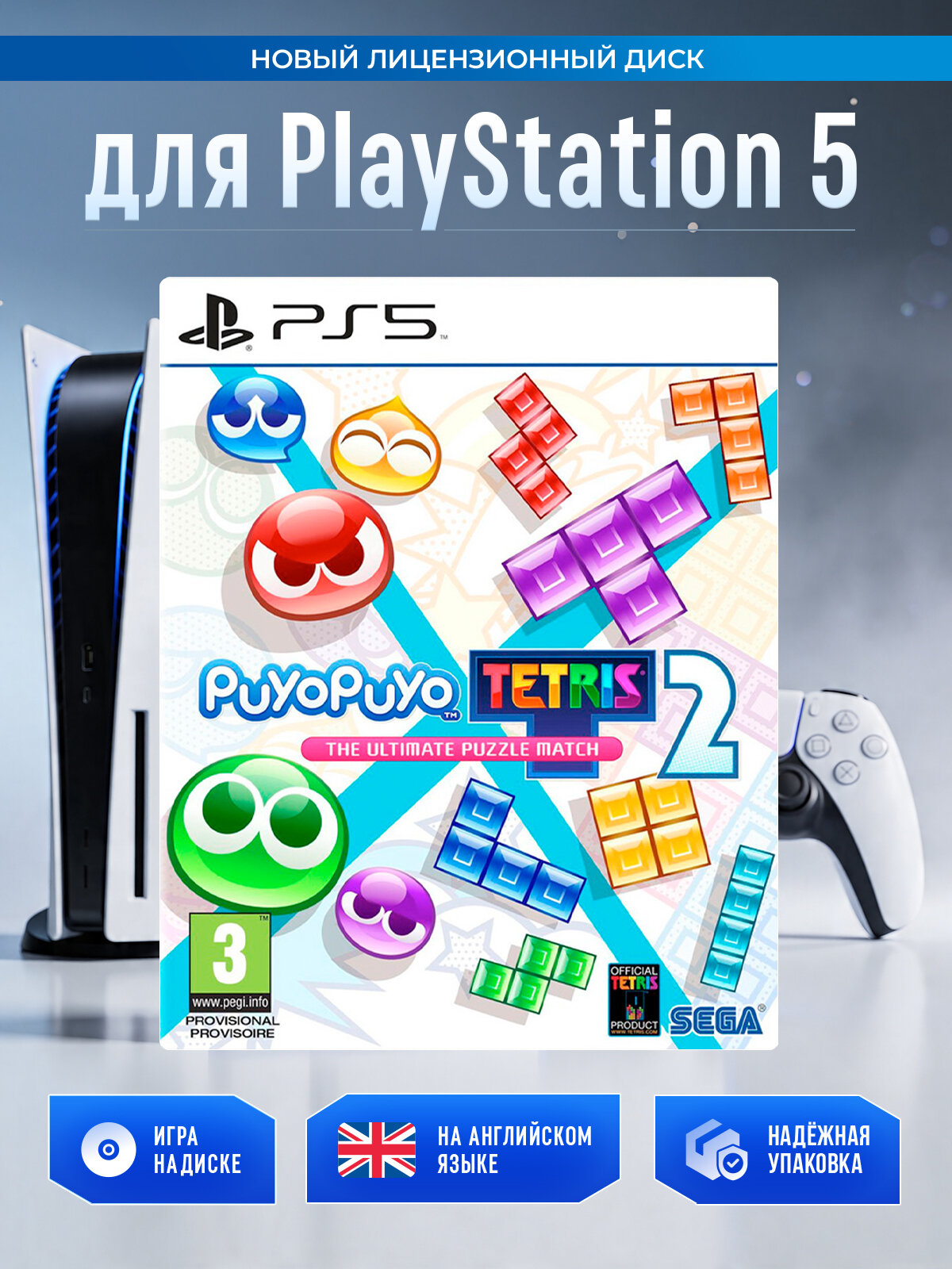 Игра Sony "Puyo Puyo Tetris 2" для PS5, на диске, английская локализация