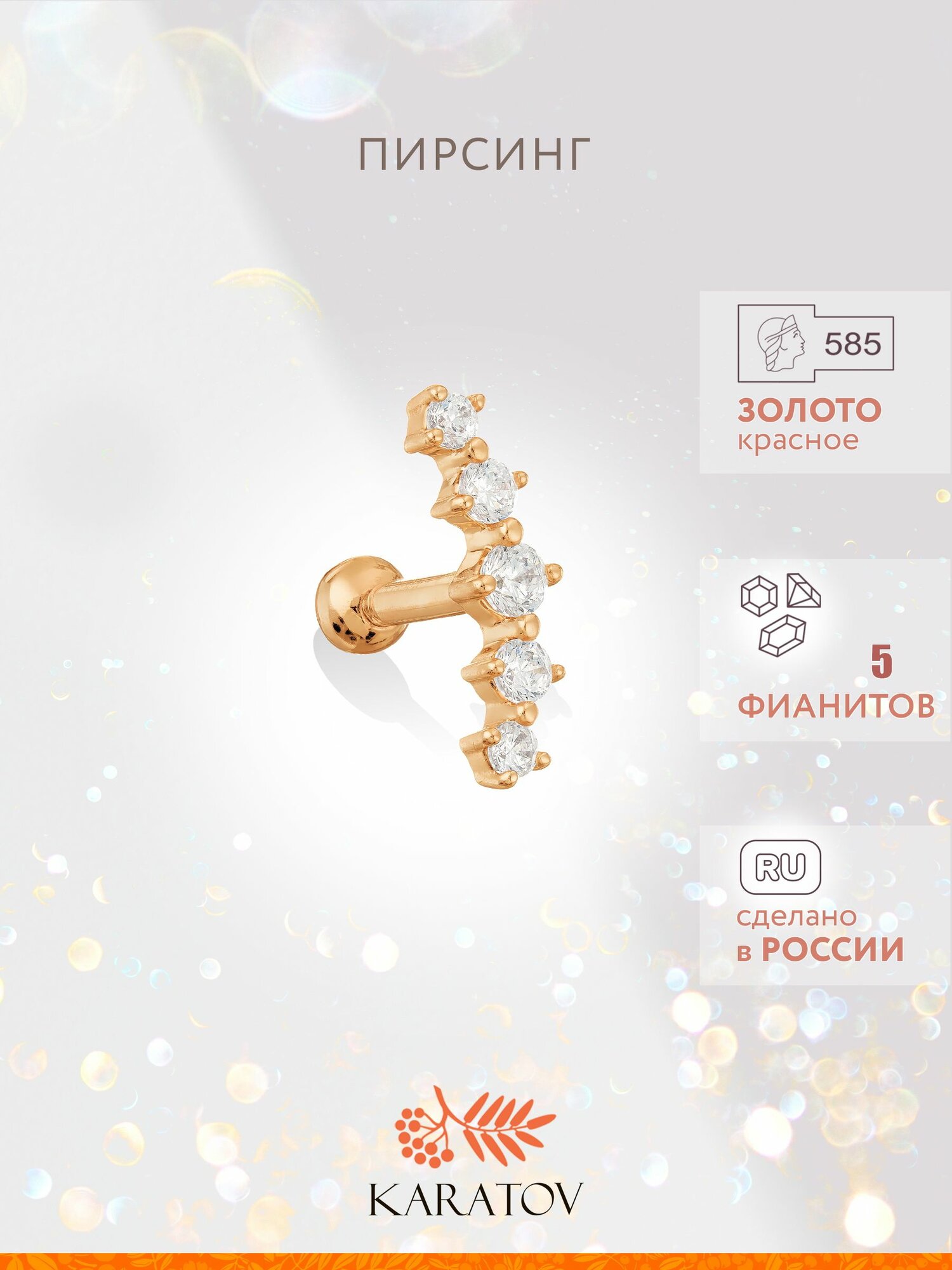 Пирсинг, красное золото, 585 проба, фианит
