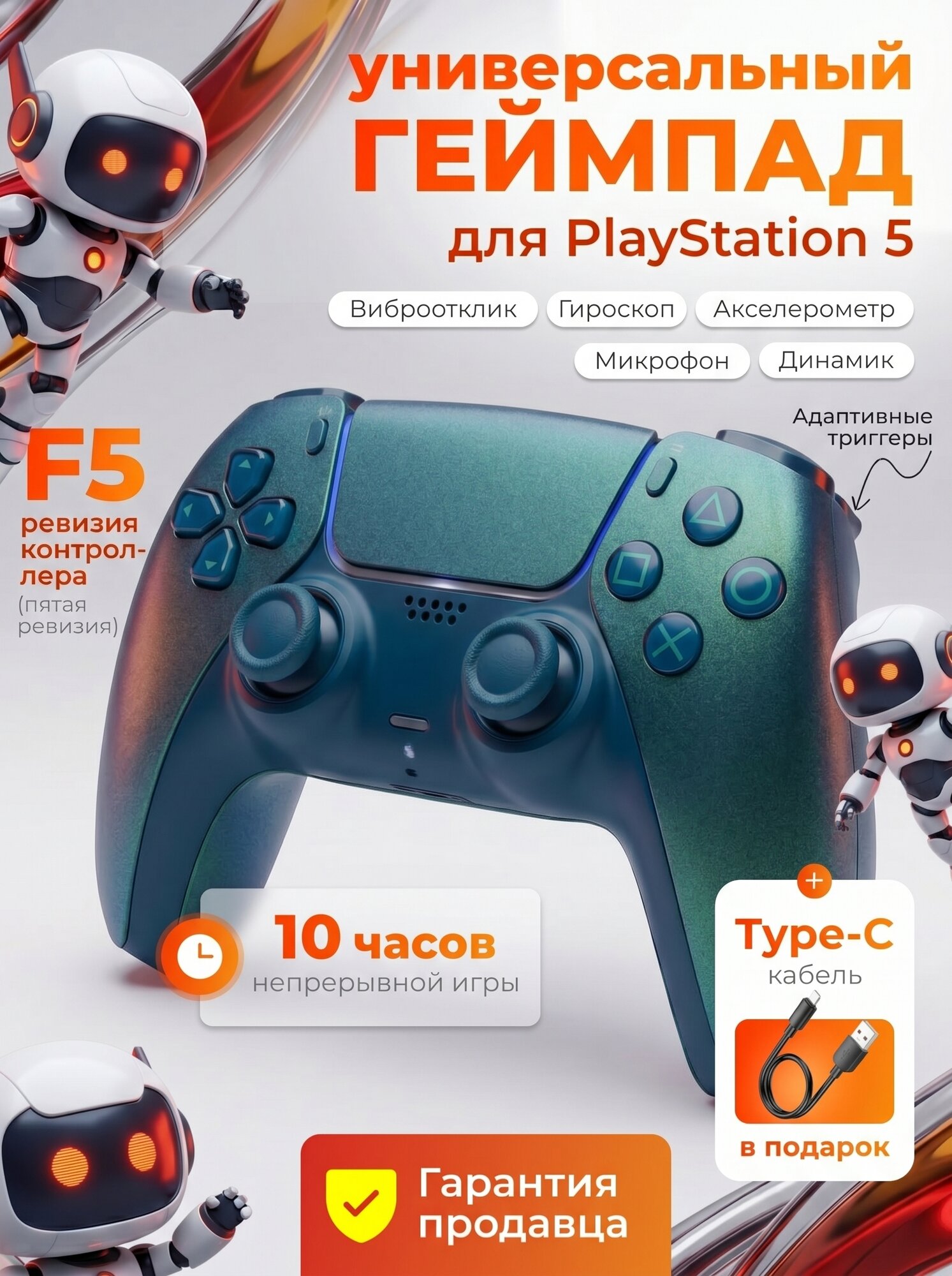 Геймпад беспроводной DualSense для PS5 / ПК / Android, адаптивные триггеры