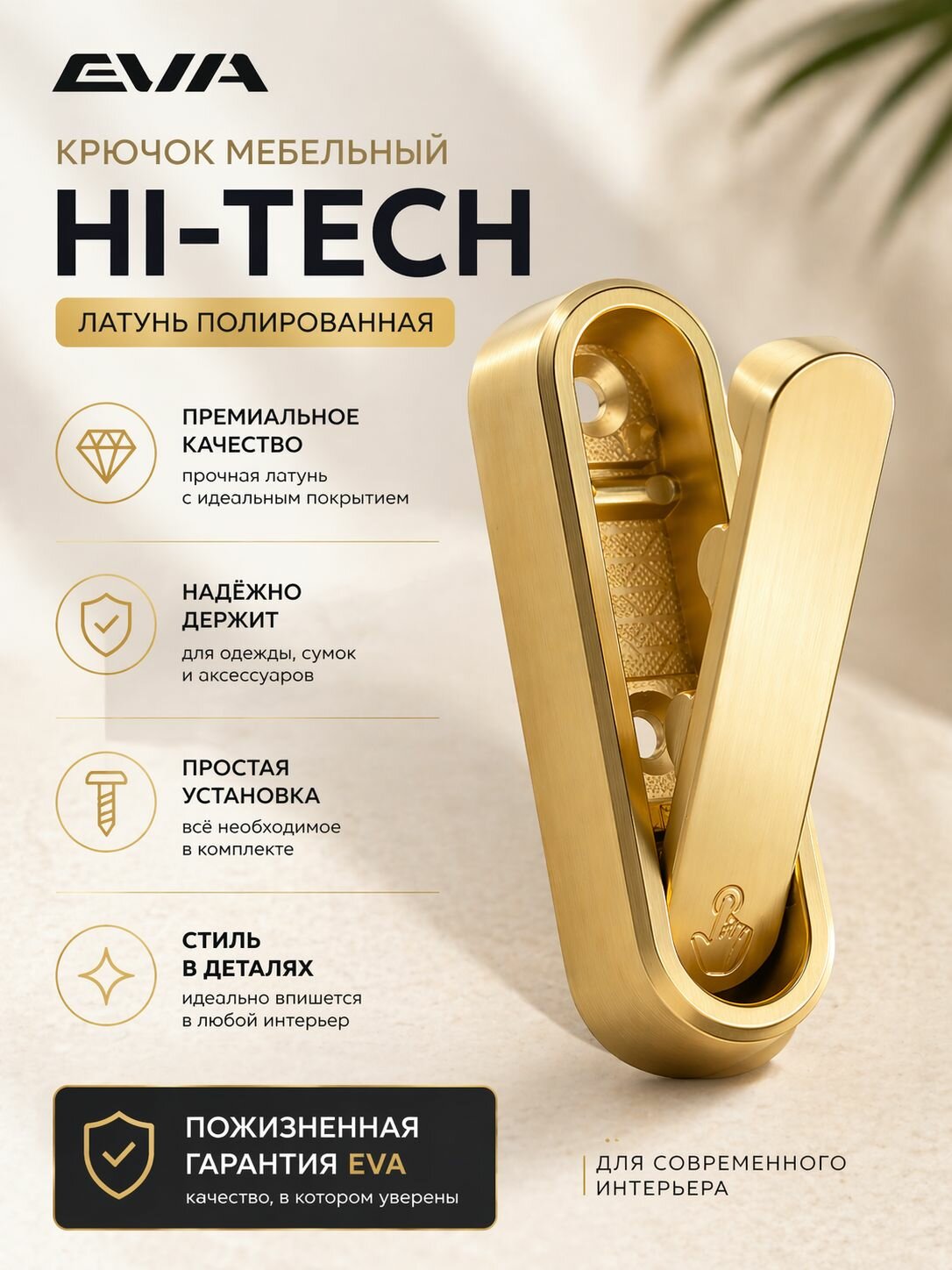 Крючок мебельный однорожковый EVA Hi-Tech латунь полированная, настенный крючок для одежды, прихожей, ванной, золотой, пожизненная гарантия