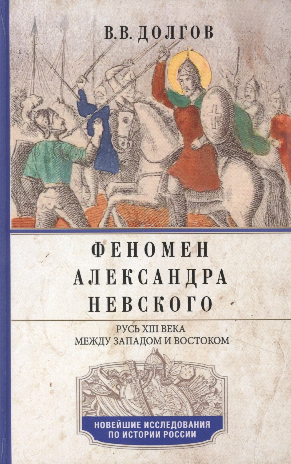 Книга: "Феномен Александра Невского. Русь XIII века между Западом и Востоком" от Долгов В, русский язык, Общие работы по истории России